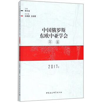 中国俄罗斯东欧中亚学会年鉴