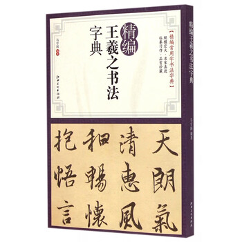 精编王羲之书法字典/精编常用字书法字典