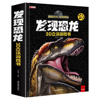 发现恐龙3D立体游戏书 有声伴读版 重现史前巨兽 霸主震撼归来