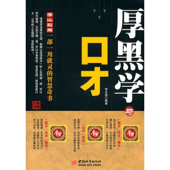 厚黑学与口才 李文道