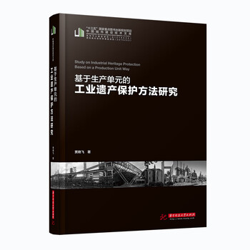 基于生产单元的工业遗产保护方法研究