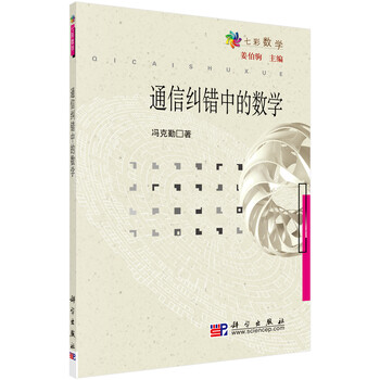 通信纠错中的数学