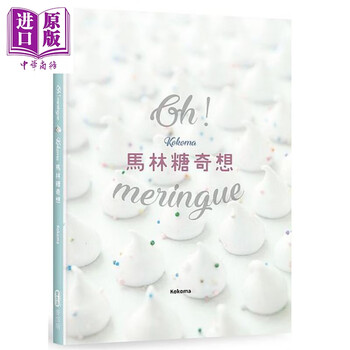 Oh Meringue Kokoma马林糖奇想 港台原版 Kokoma 麦浩斯
