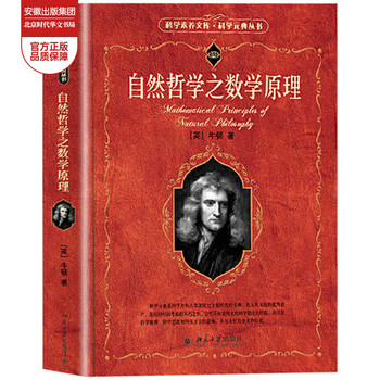 正版 自然哲学之数学原理 牛顿原著 经典力学的集大成之作 牛顿运动三大定律以及引力和距离的平方反