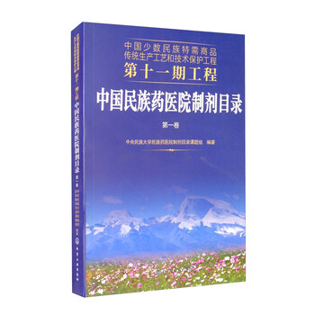 中国~~药医院制剂目录:第一卷