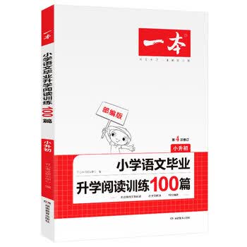 一本小学语文毕业升学阅读训练100篇（附答案全解全析）小升初人教版同步练习册