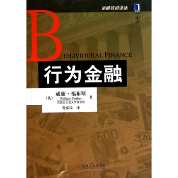 行为金融/金融教材译丛