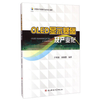 OLED显示基础及产业化