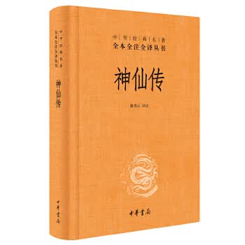 神仙传--中华经典名著全本全注全译