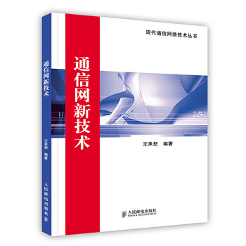 [按需印刷]通信网新技术