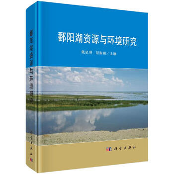 【科学出版社直供】鄱阳湖资源与环境研究