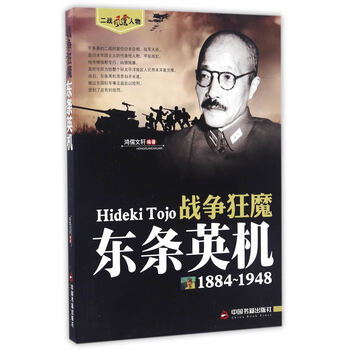 二战风云人物--战争狂魔 东条英机