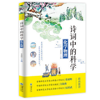 诗词中的科学：化学物理 小学生必读书目