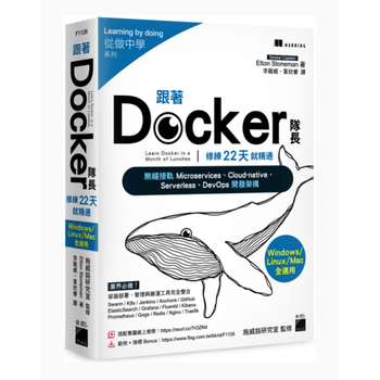 台版 跟着 Docker 队长 修练 22 天就精通搭配20小时作者在线教学无缝接轨Elto