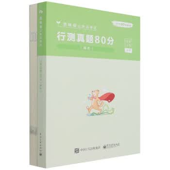 行测真题80分(解析吉林省公务员考试)/公考80分系列