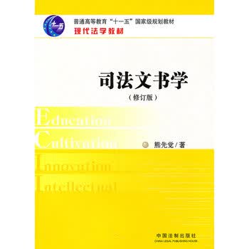 司法文书学 熊先觉 中国法制出版社