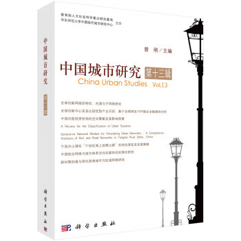 中国城市研究 第十三辑 曾刚 科学出版社