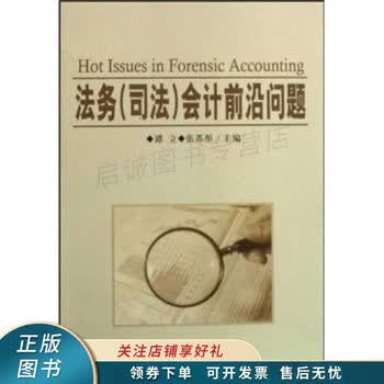 法务司法会计前沿问题 张苏彤