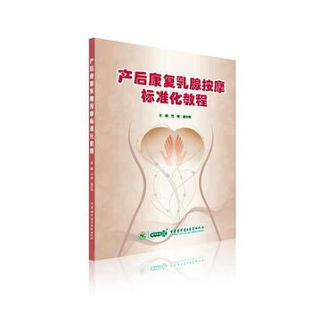 RT现货包邮 产后康复乳腺按摩标准化教程范健中华医学电子音像出版社9787830051990
