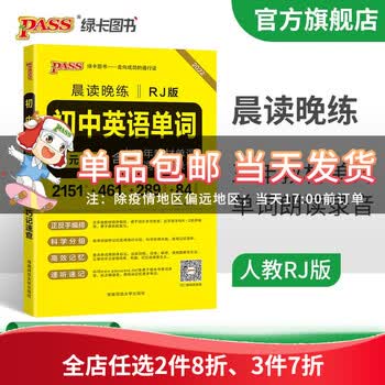20221新版 晨读晚练 初中英语单词（人教版）32K pass绿卡图书