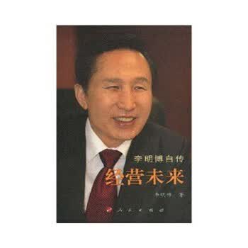 李明博自传经营未来 李明博 人民出版社