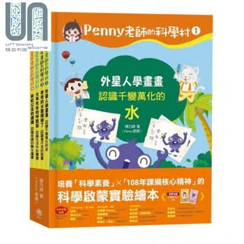 Penny老师的科学村1-4 水、空气、声音、温度 港台原版 陈乃绮 快乐文化 科学启蒙实验绘本