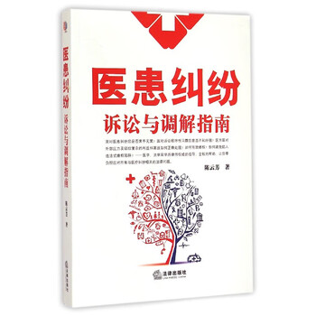 医患纠纷诉讼与调解指南