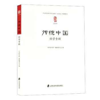 传统中国(经学专辑)