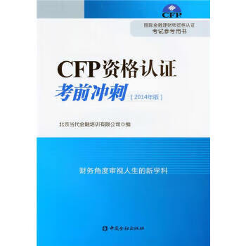 CFP资格认证考前冲刺(2014年版)