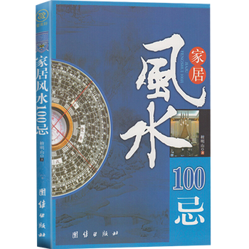 【包邮】居家风水大全 家居风水100忌（定价29.9）