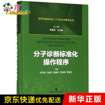 分子诊断标准化操作程序(精)/医学实验室ISO15189认可指导丛书