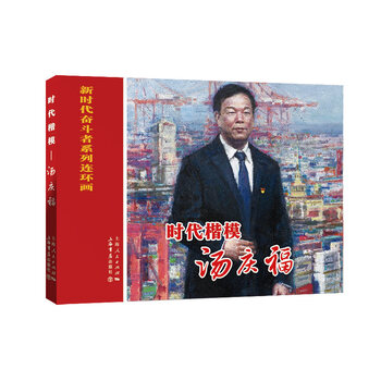 [正版图书]时代楷模——汤庆福