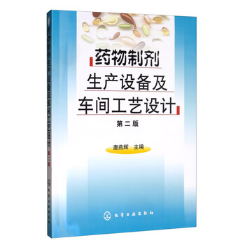 药物制剂生产设备及车间工艺设计（第二版）