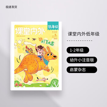 【全年/半年/季度/单期】课堂内外低年级版 2021年全年12期杂志订阅/适合小学1-2年级阅读注音版期刊杂志小学生 2022年5期