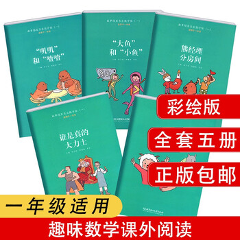 故事堆里长出数学啦 一年级5册 小学1年级数学假期阅读教辅 一年级课外读物书籍系列丛书