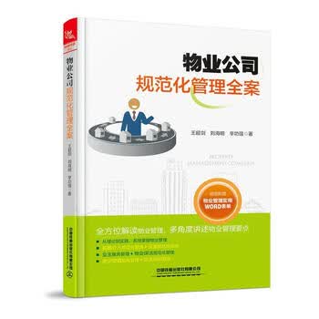 物业公司规范化管理全案 建筑 王超剑，刘海明，辛功强著 中国铁道出版社 9787113267636