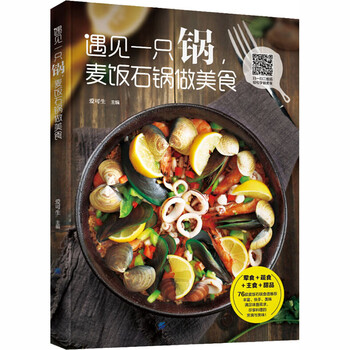 遇见一只锅:麦饭石锅做美食