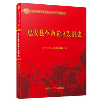 惠安县革命老区发展史