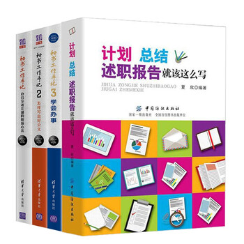 【全4册】秘书工作手记办公室老江湖的职场心法+秘书工作手记2+秘书工作手记3 怎样写出好公文+计划、总结、述职报告就该这么写