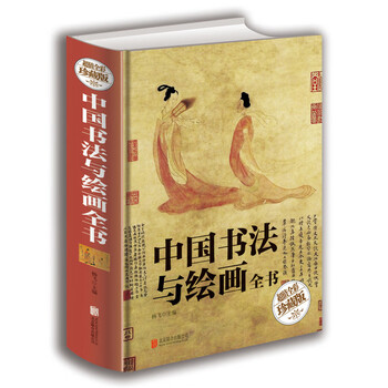 正版 中国书法与绘画全书 书法绘画历史概论 书法技法毛笔字教材 国画技法基础入门教程工笔画写意画 历