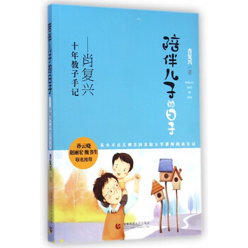 陪伴儿子的日子--肖复兴十年教子手记