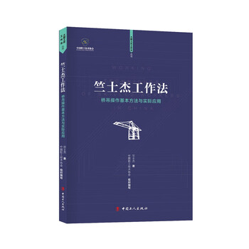 正版 竺士杰工作法桥吊操作基本方法与实际应用9787500873778