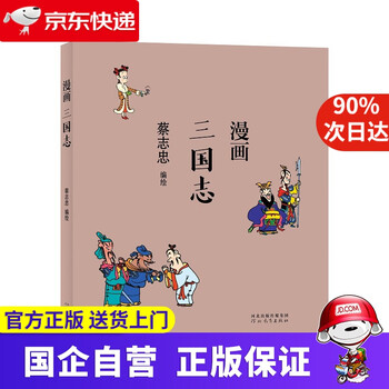 【新华书店官方网店】蔡志忠-漫画三国志