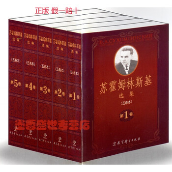苏霍姆林斯基选集（全五卷本）（1-5）卷 蔡汀著 教育科学  给教师的建议