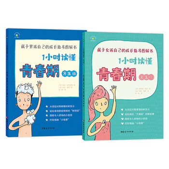1小时读懂青春期·女生版+男生版（套装2册）