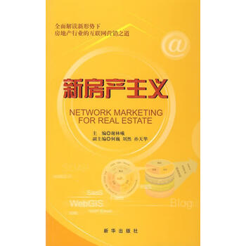 新房产主义谢林曦新华出版社9787501186013 建筑书籍