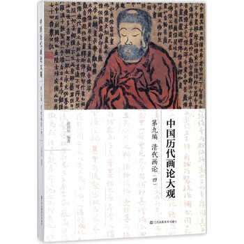 中国历代画论大观(第9编清代画论4)