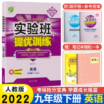 科目自选实验班提优训练九年级下册语文数学英语物理化学人教版RMJY春雨教育 英语下册 人教版