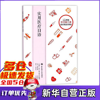 实用医疗日语