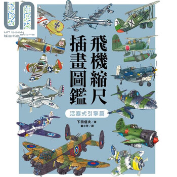 飞机缩尺插画图鉴 活塞式引擎篇 港台原版 下田信夫 东贩